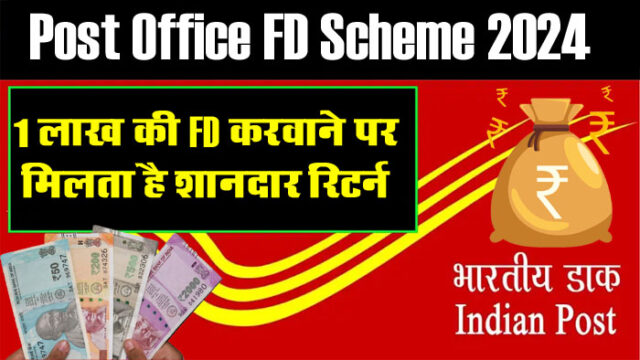 Post Office FD Scheme: पोस्‍ट ऑफिस की इस स्कीम में 1 लाख की FD करवाने ...